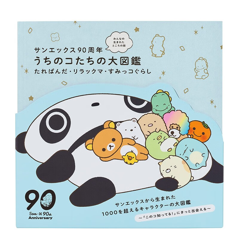 SAN-X 90周年大图鉴 サンエックス９０周年みんなの生まれたところの話うちのコたちの大図鑑 日文原版进口 善本图书