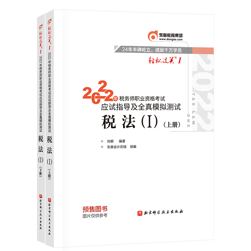 税务师/东奥轻一/税法1?2022年税务师职业资格考试应试指导及全真模拟测试