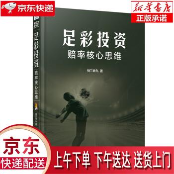 【新华畅销图书】足彩投资--赔率核心思维 纳兰老九 经济管理出版社