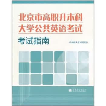 北京市高职升本科大学公共英语考试考试指南 北京市高等教育学会招【好书，下单速发】