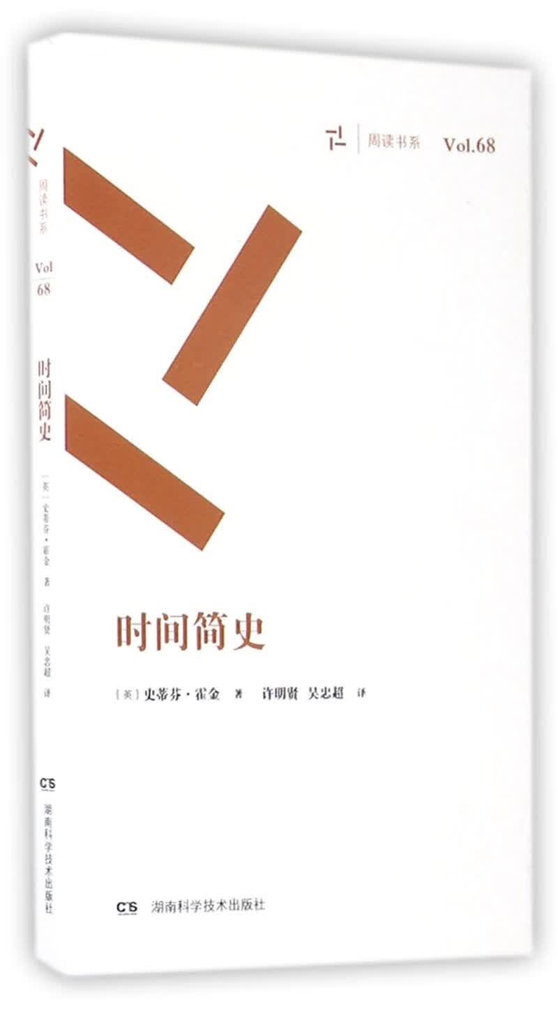时间简史/周读书系