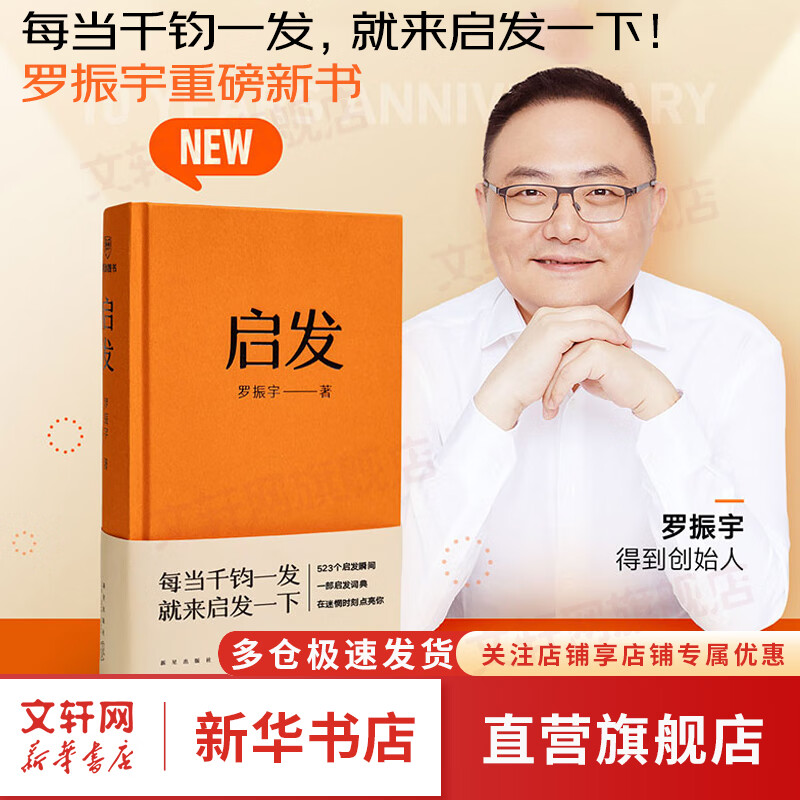 启发 罗振宇 罗胖的新书 一本帮你打开思路的启发词典。罗辑思维10周年 罗胖60秒 得到图书 旗舰店励志成功成长书籍 图书