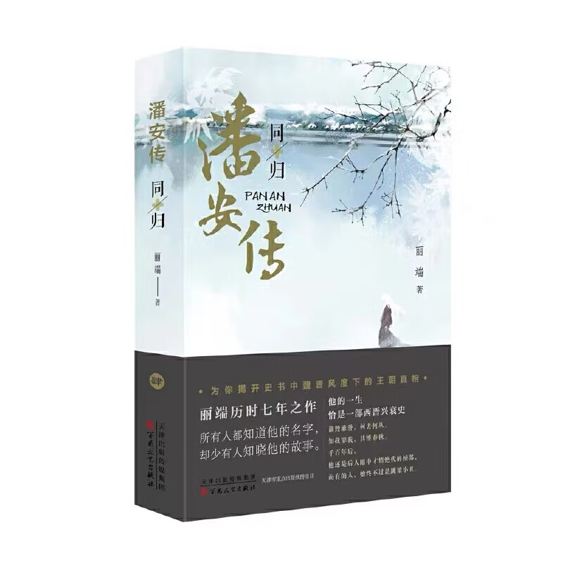 潘安传-同归