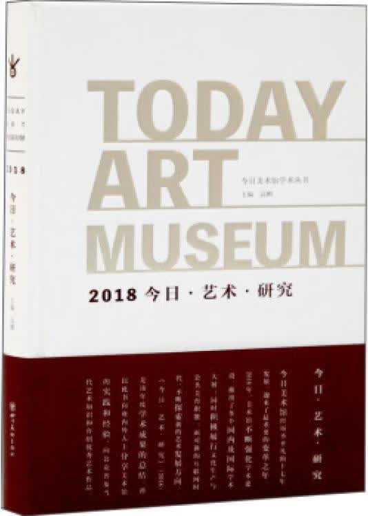 今日艺术研究 高鹏主编 四川美术出版社