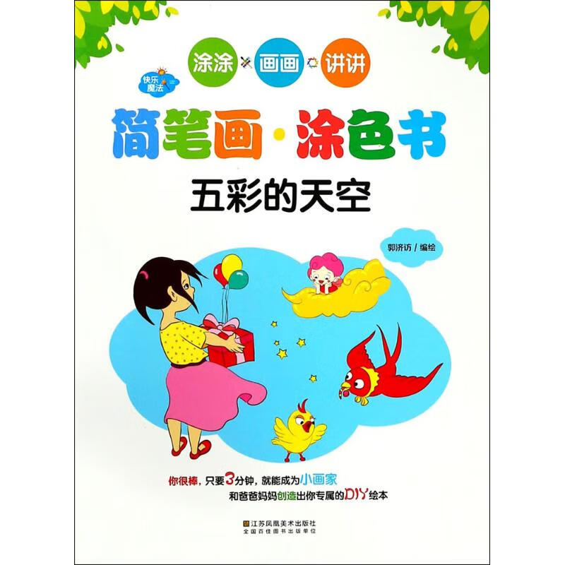 五彩的天空 郭济访 编绘 艺术/动画