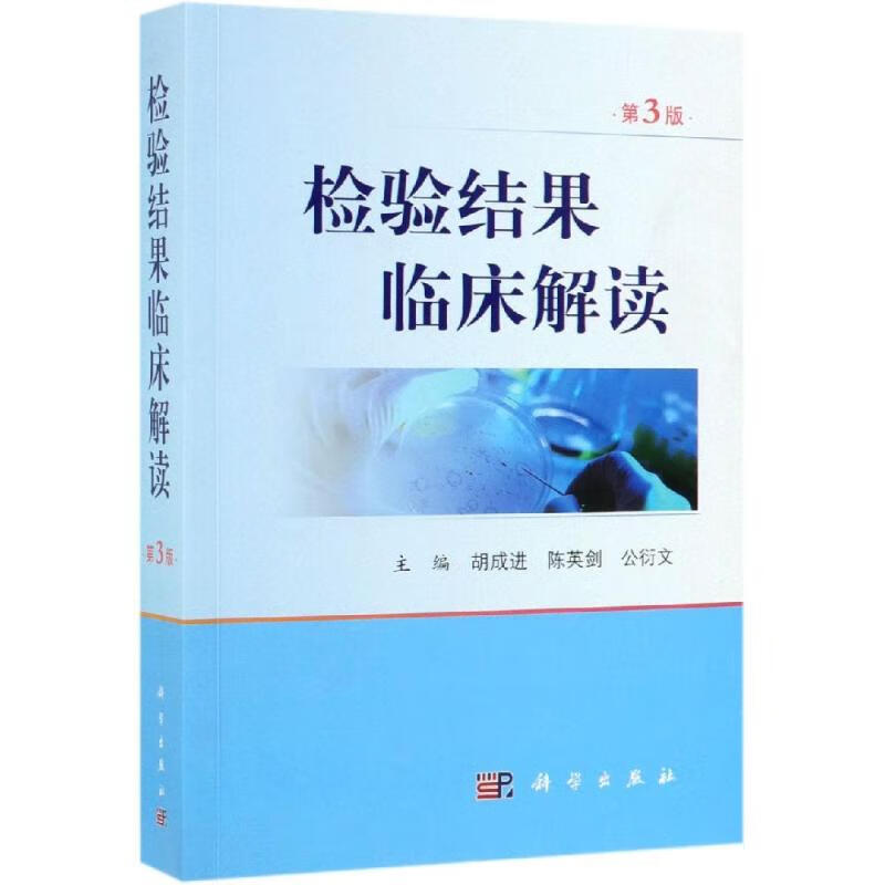 检验结果临床解读(第3版)