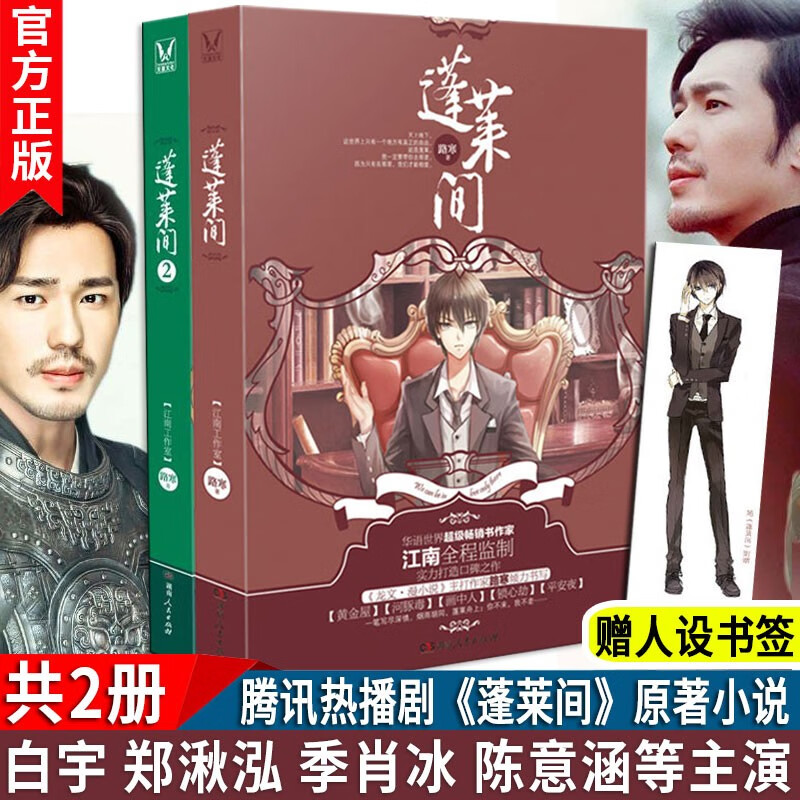 特价清仓蓬莱间1+2 共两册 路寒 路寒路寒腾讯热播网剧白宇郑湫泓季肖冰陈意涵主演科幻玄幻奇幻小说青春文学小