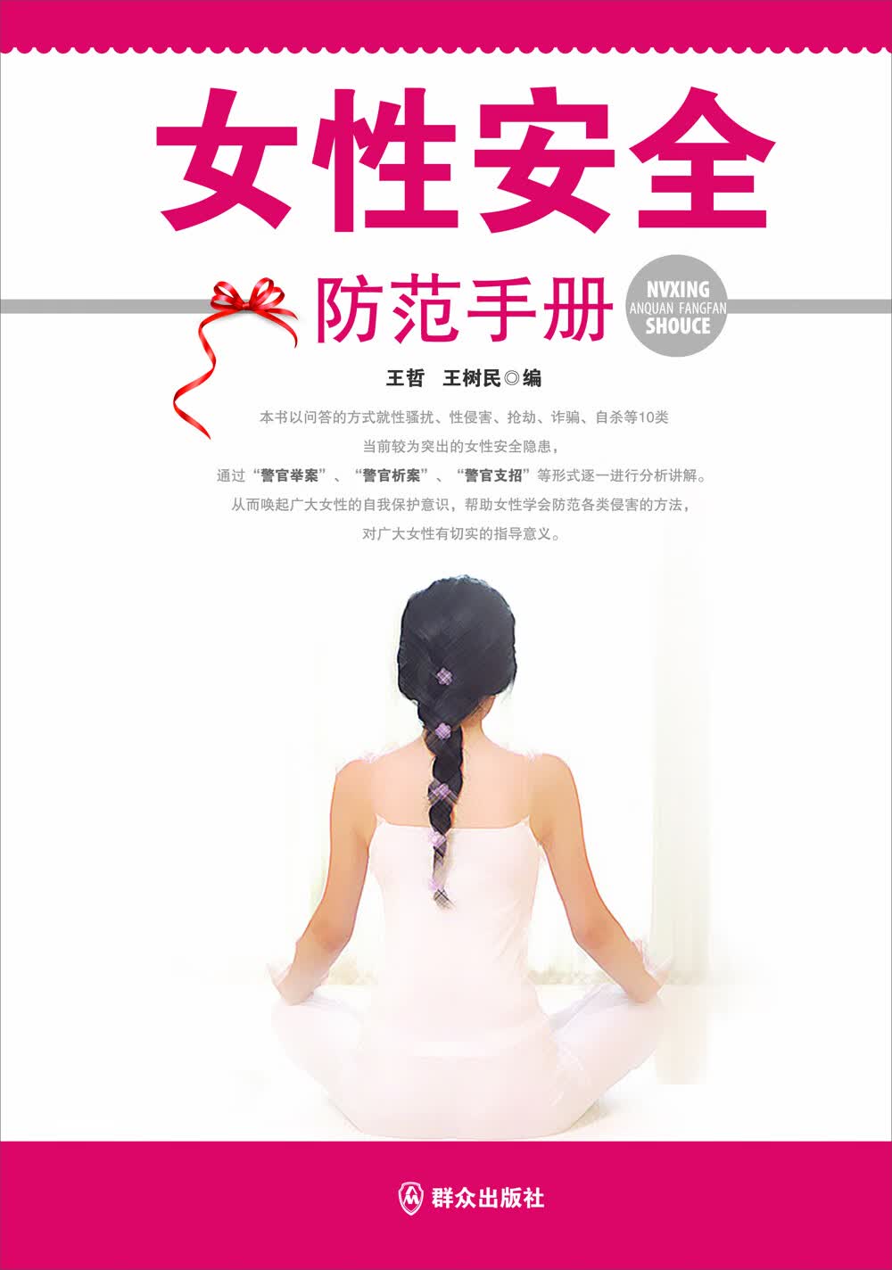 女性安全防范手册