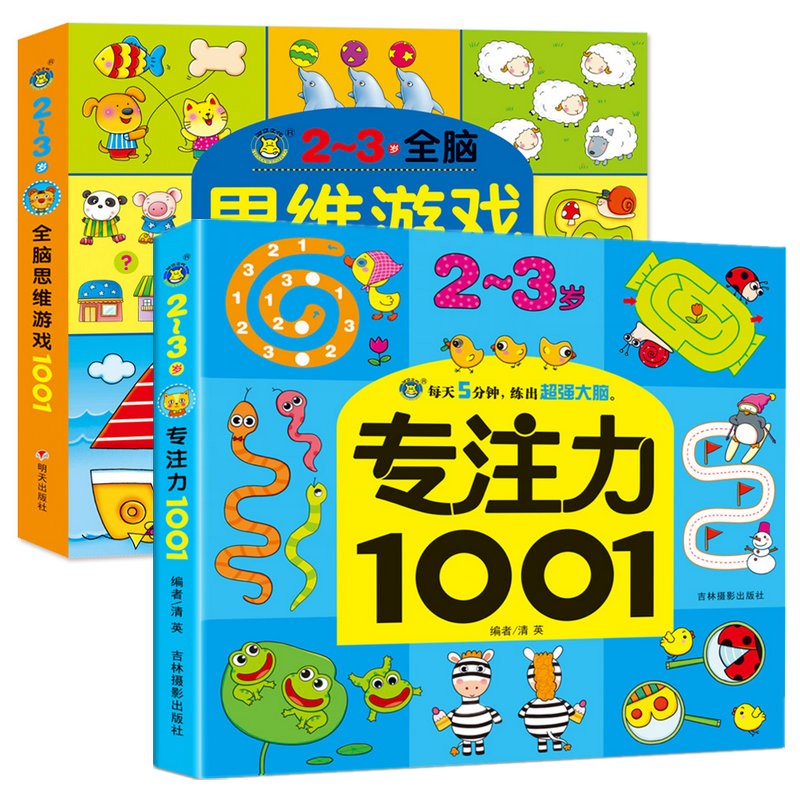 全脑思维游戏1001题专注力1001儿童幼儿宝宝2-3-4-5-6-7周岁脑力开发升级训练早教益智书 专注力1001+思维游戏1001（2-3岁共2册）