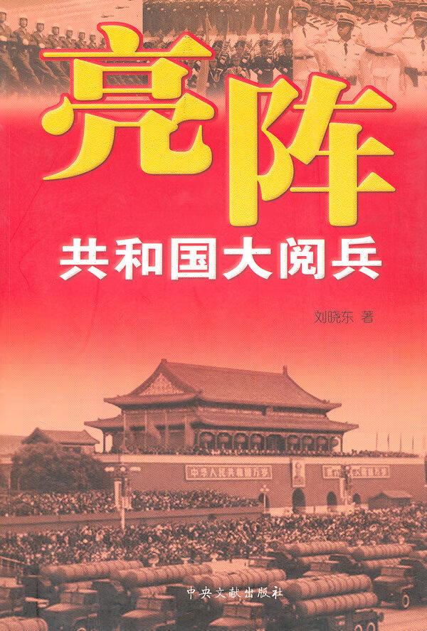 亮阵 共和国大阅兵【特惠】