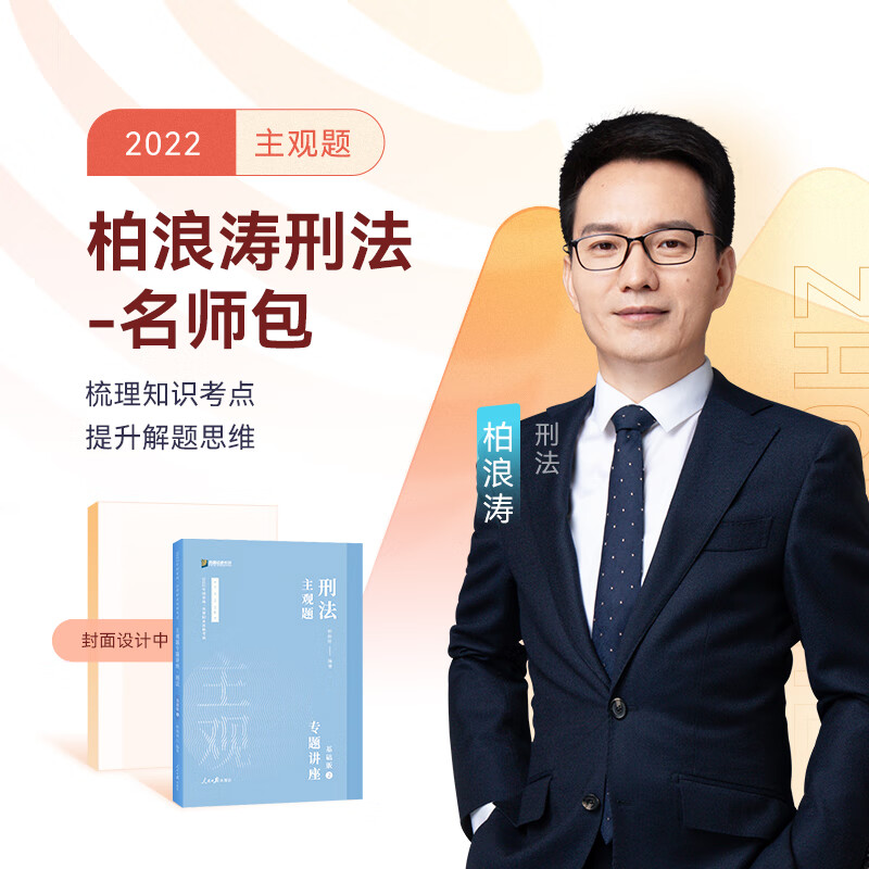 2022众合法考主观题刑法柏浪涛名师包精讲冲刺视频课程赠教材