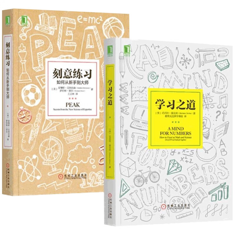 刻意练习+学习之道 共2册 (美)芭芭拉·奥克利