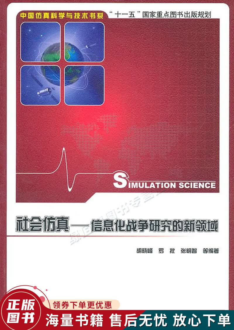 社会仿真：信息化战争研究的新领域