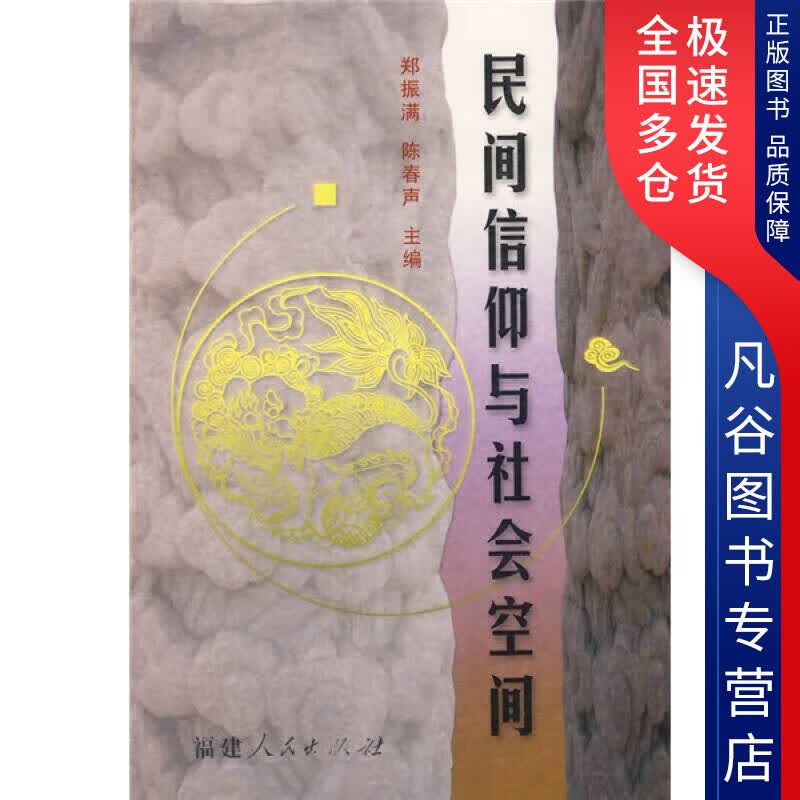 【书】民间信仰与社会空间
