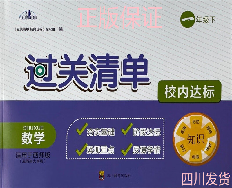 【2023春四川版】过关清单校内达标册适用于西师版 数学 一年级下