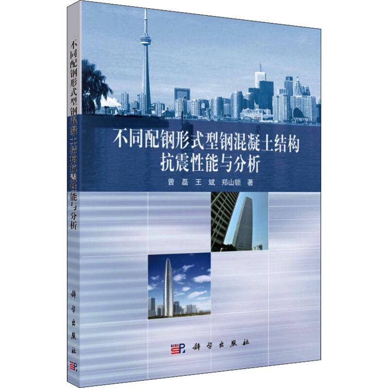 不同配钢形式型钢混凝土结构抗震性能与分析