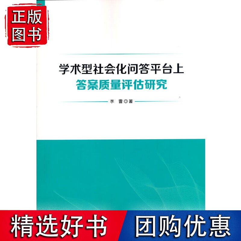 学术型社会化问答平台上答案质量评估研究