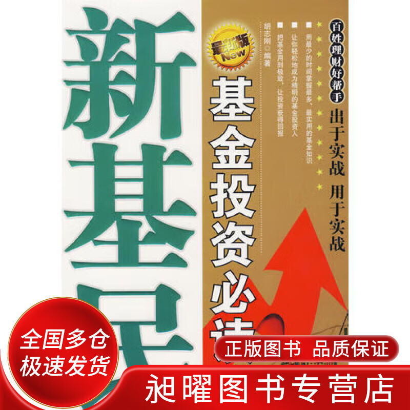 新基民基金投资书【精选】