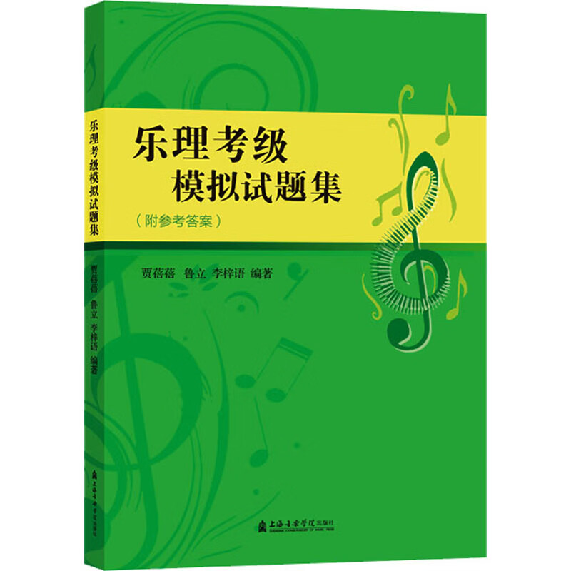 乐理考级模拟试题集 贾蓓蓓鲁立李梓语 著