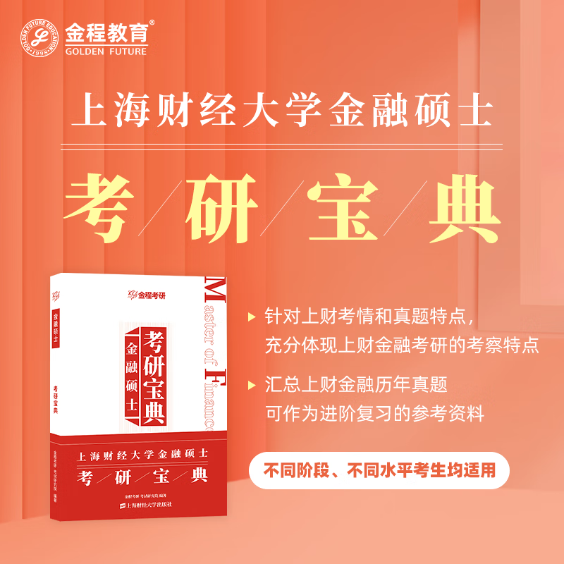 金程考研2024年上海财经大学金融硕士考研宝典431金融学综合金融专硕考试教材辅导书中山南大厦大中科大适用