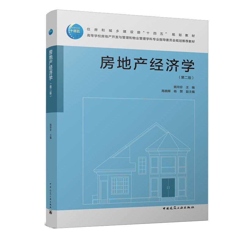 房地产经济学 第二版 姚玲珍 中国建筑工业出版社9787112268887 预售