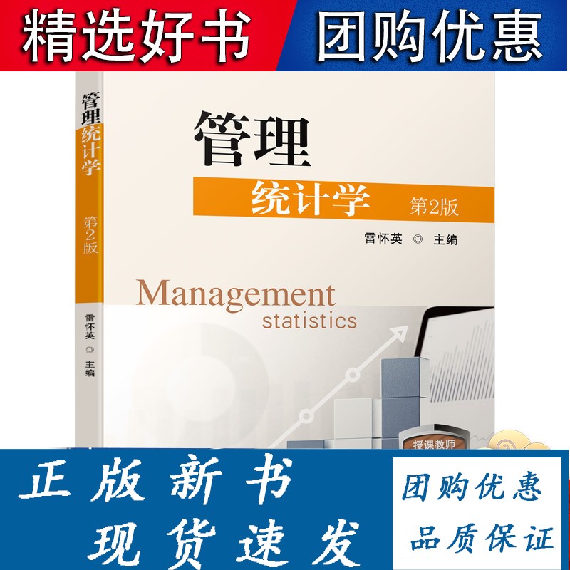 管理统计学 第2版 雷怀英