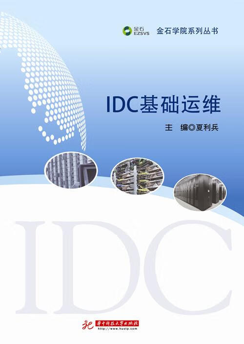 IDC基础运维 夏利兵 编