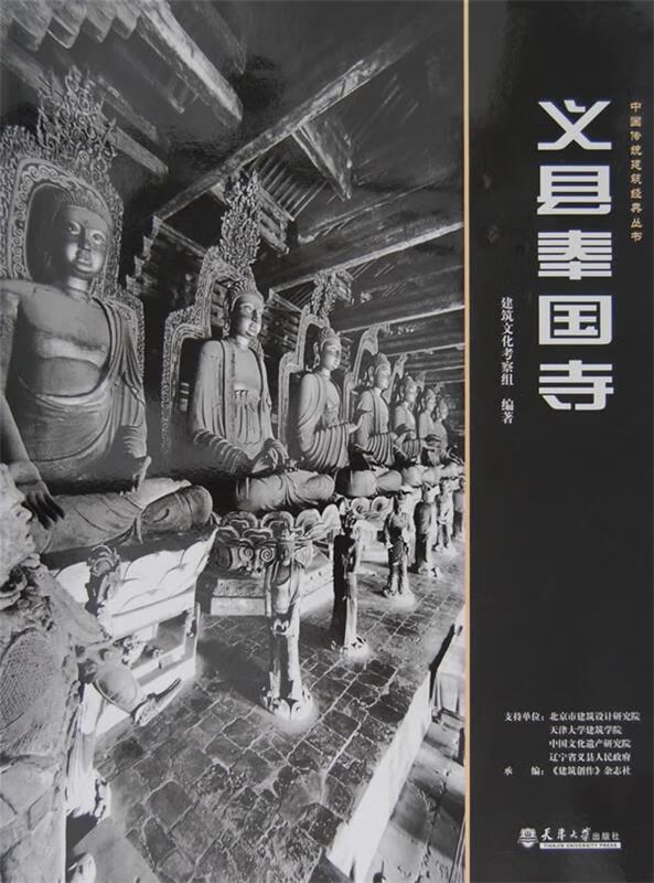 义县奉国寺 建筑文化考察组编 9787561826911