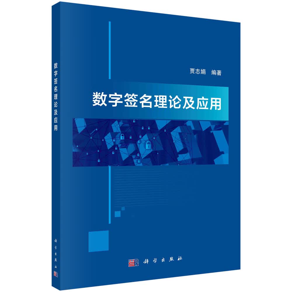 书籍 数字签名理论及应用 贾志娟科学出版社9787030749154