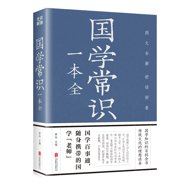 国学常识一本全
