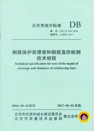 DB11/T 365-2016 钢筋保护层厚度和钢筋直径检测技术规程