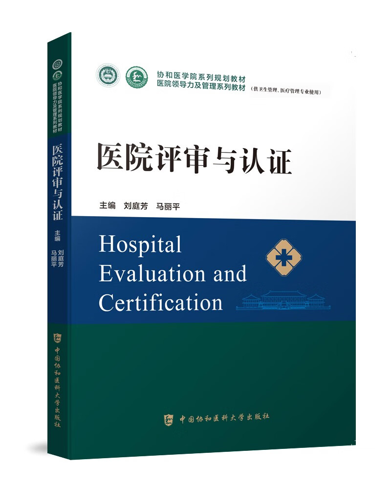 医院评审与认证