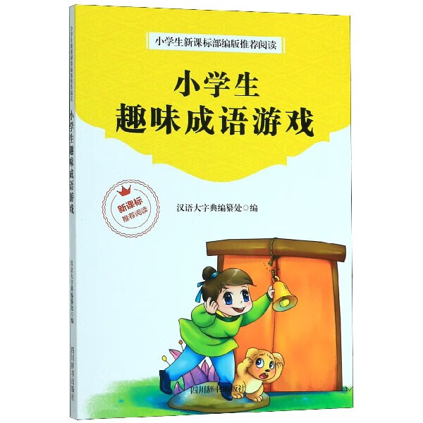 小学生趣味成语游戏