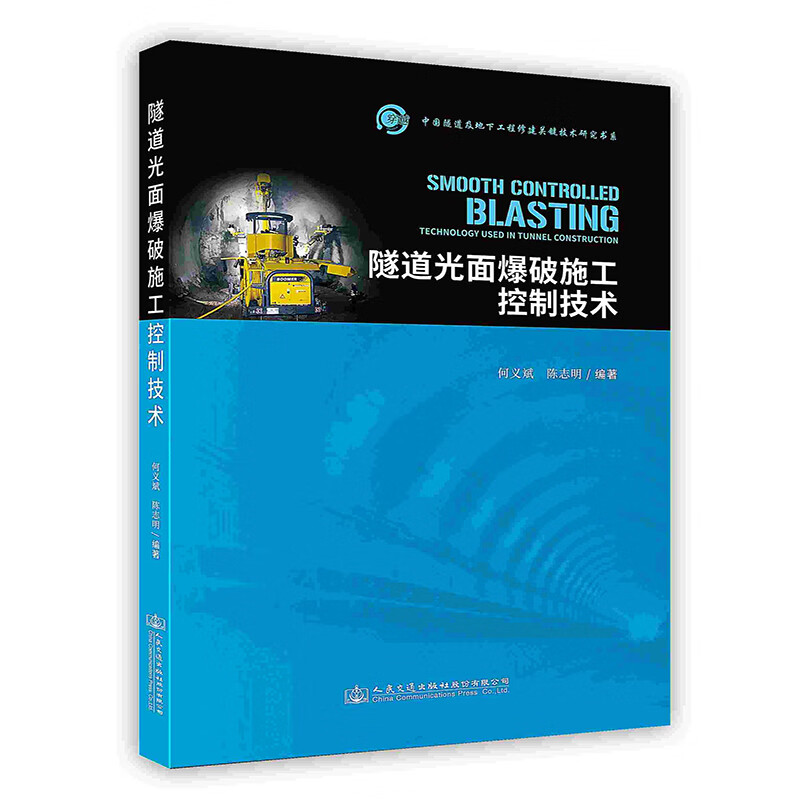 全新现货 绝版书断版书【按需印刷】 隧道光面爆破施工控制技术