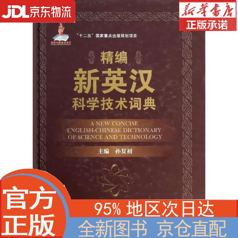 【全新畅销书籍】精编新英汉科学技术词典 孙复初 国防工业出版社