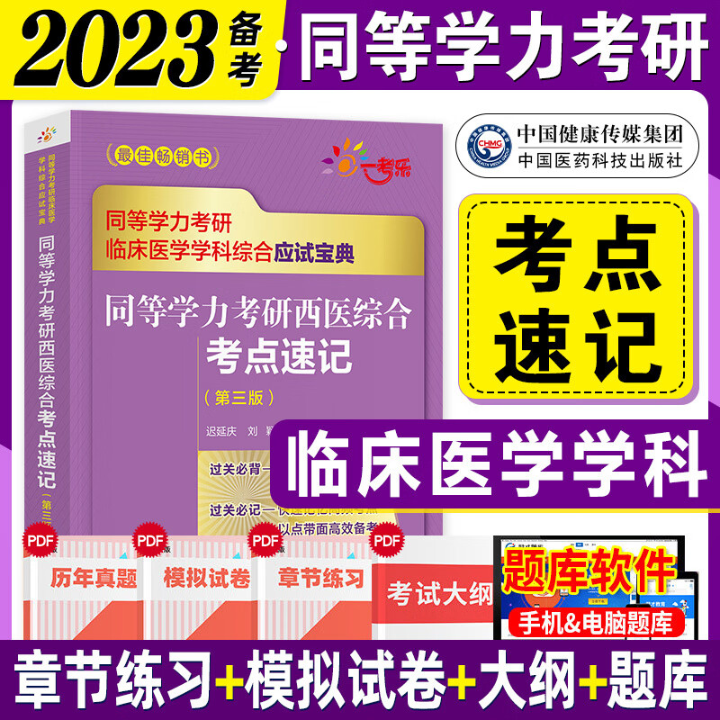 备考2023同等学力申硕考研西医综合考点速记历年真题试卷通关必做6000题考前预测6套卷2022年同 考点速记