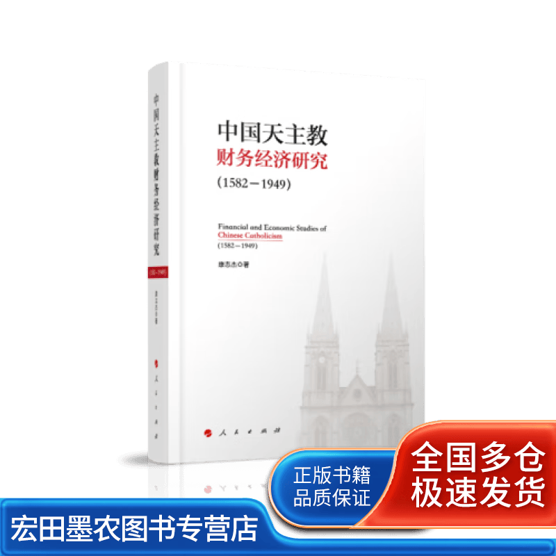 中国天主教财务经济研究（1582 1949）【好书】