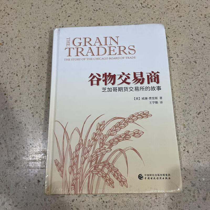 谷物交易商：芝加哥期货交易所的故事(未开封) 中国财政经济出版社一9787522313559