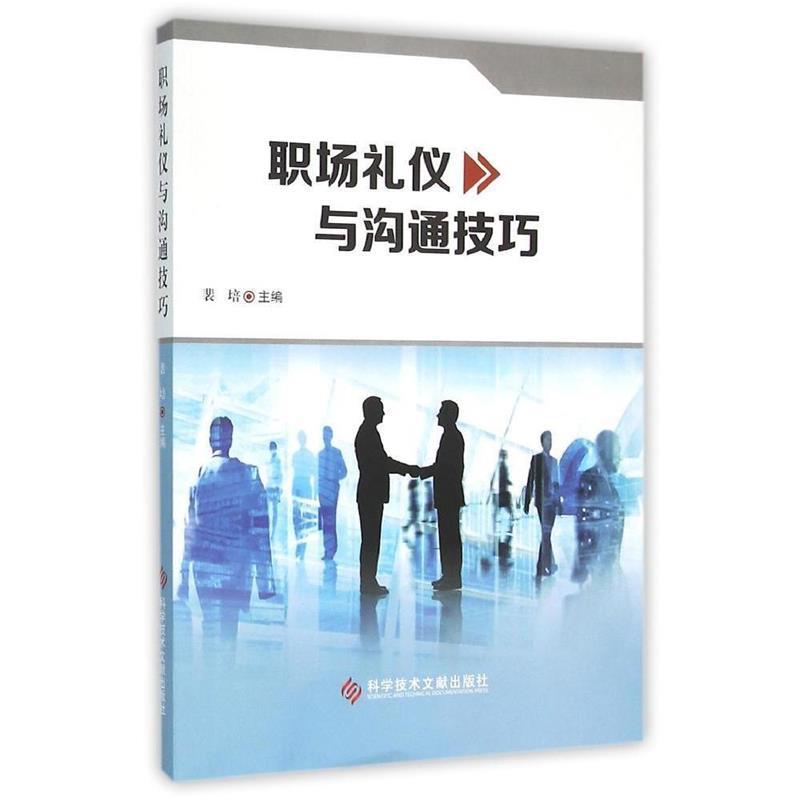 职场礼仪与沟通技巧