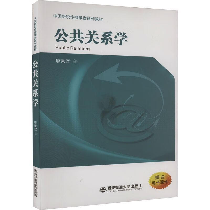 公共关系学社会科学 图书