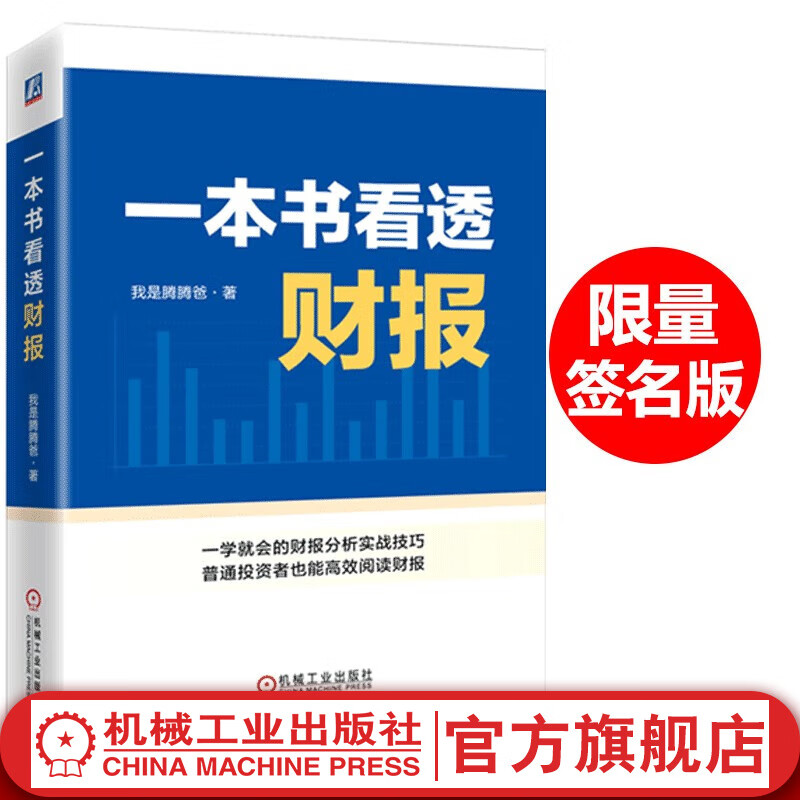 官网现货 【限量签名版】一本书看透财报 我是腾腾爸 看透财报背后的企业秘密 财务报表知识解读财报分析 金融投资理财教程书籍