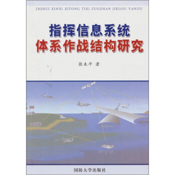 指挥信息系统体系作战结构研究 张未平 著