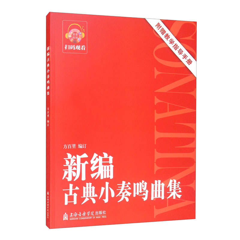 新编古典小奏鸣曲集《现货速发》