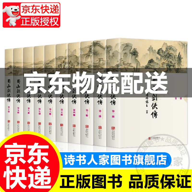 蜀山剑侠传（套装共10册 还珠楼主著）