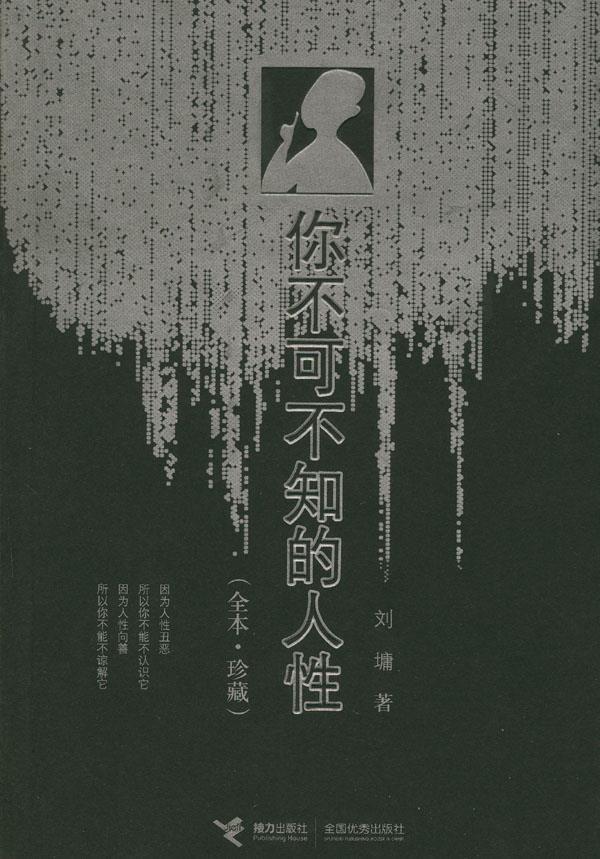 你不可不知的人性 [美]刘墉 著