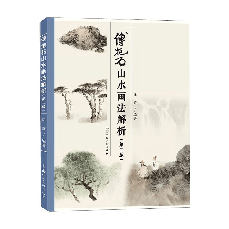 傅抱石山水画法解析 第2版 徐善 著 绘画