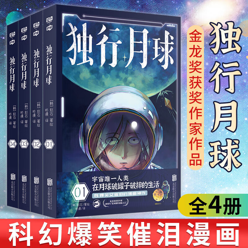 独行月球漫画全套4册 电影原著同名资源 著同名资源