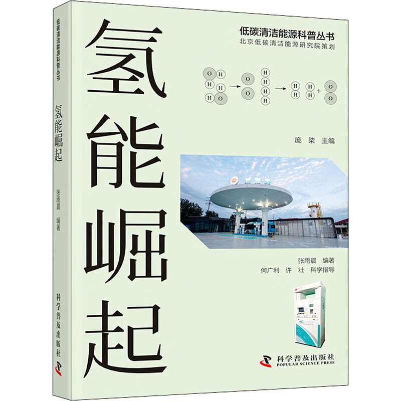 氢能崛起 张雨晨,庞柒 编 书籍