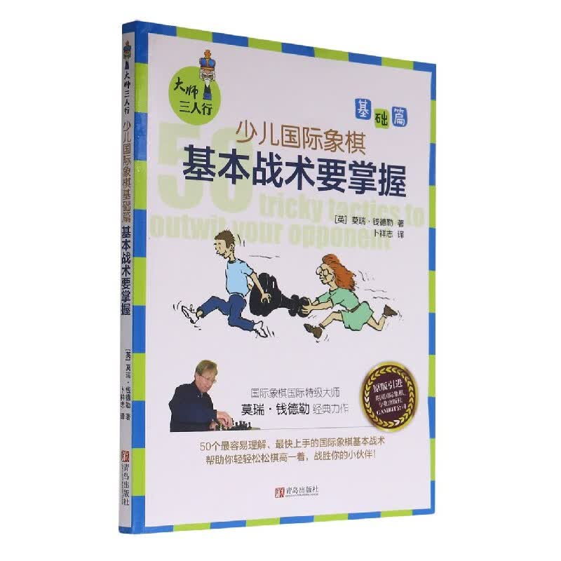 少儿国际象棋基本战术要掌握(基础篇)/大师三人行 (英)莫瑞·钱德勒