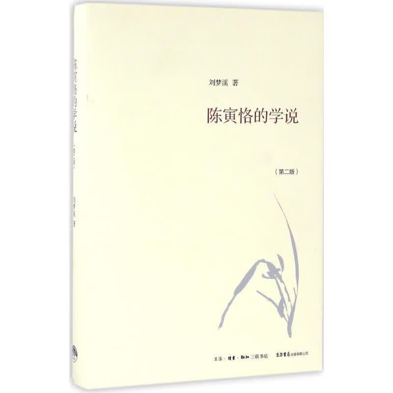 陈寅恪的学说 刘梦溪